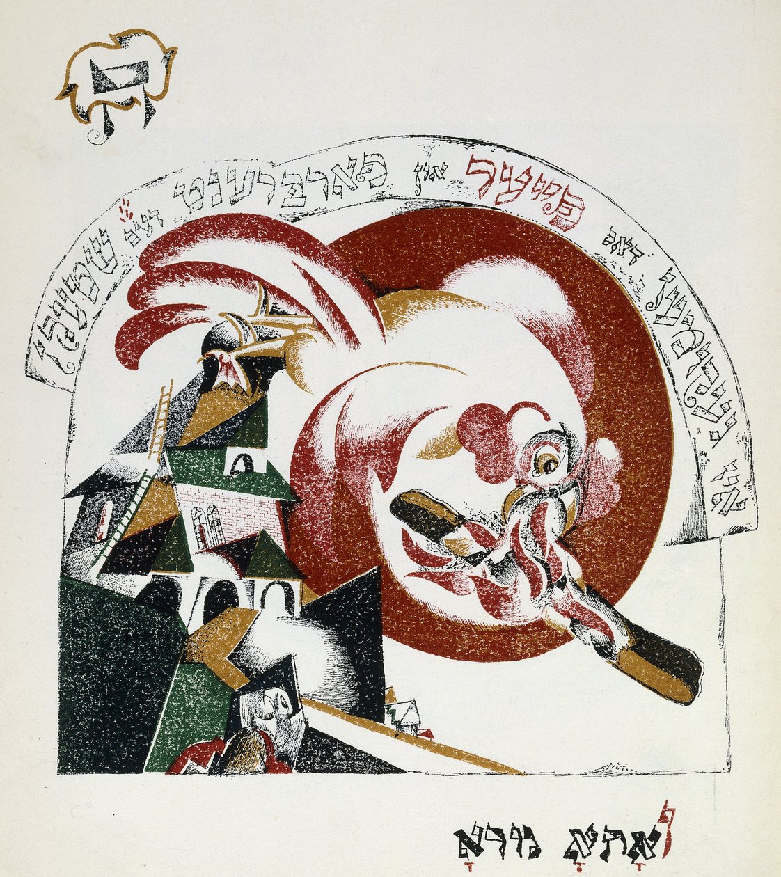 Illustration aus Chad Gadya von Eliezer Markowich Lissitzky